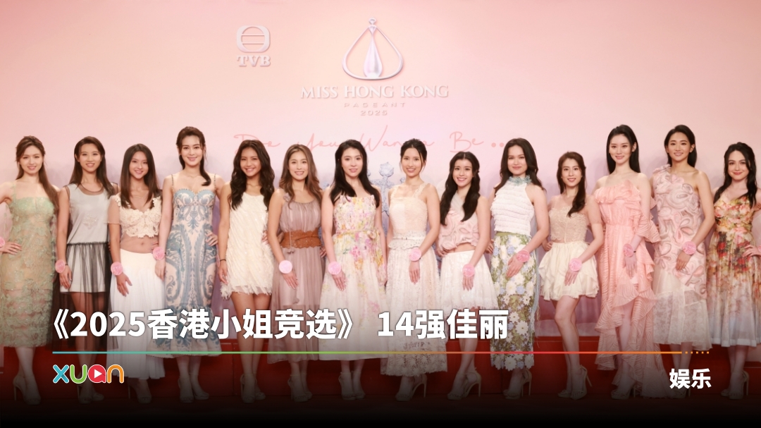 起底！《2025香港小姐》14 强佳丽 | XUAN